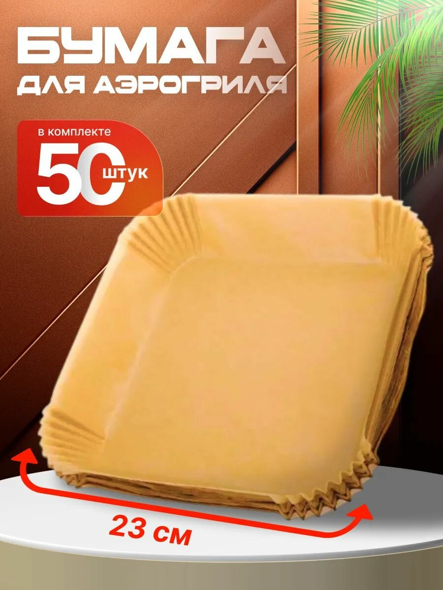 Пергаментные формы demiand, для аэрогрилей, 23см, 50шт, в сумке
