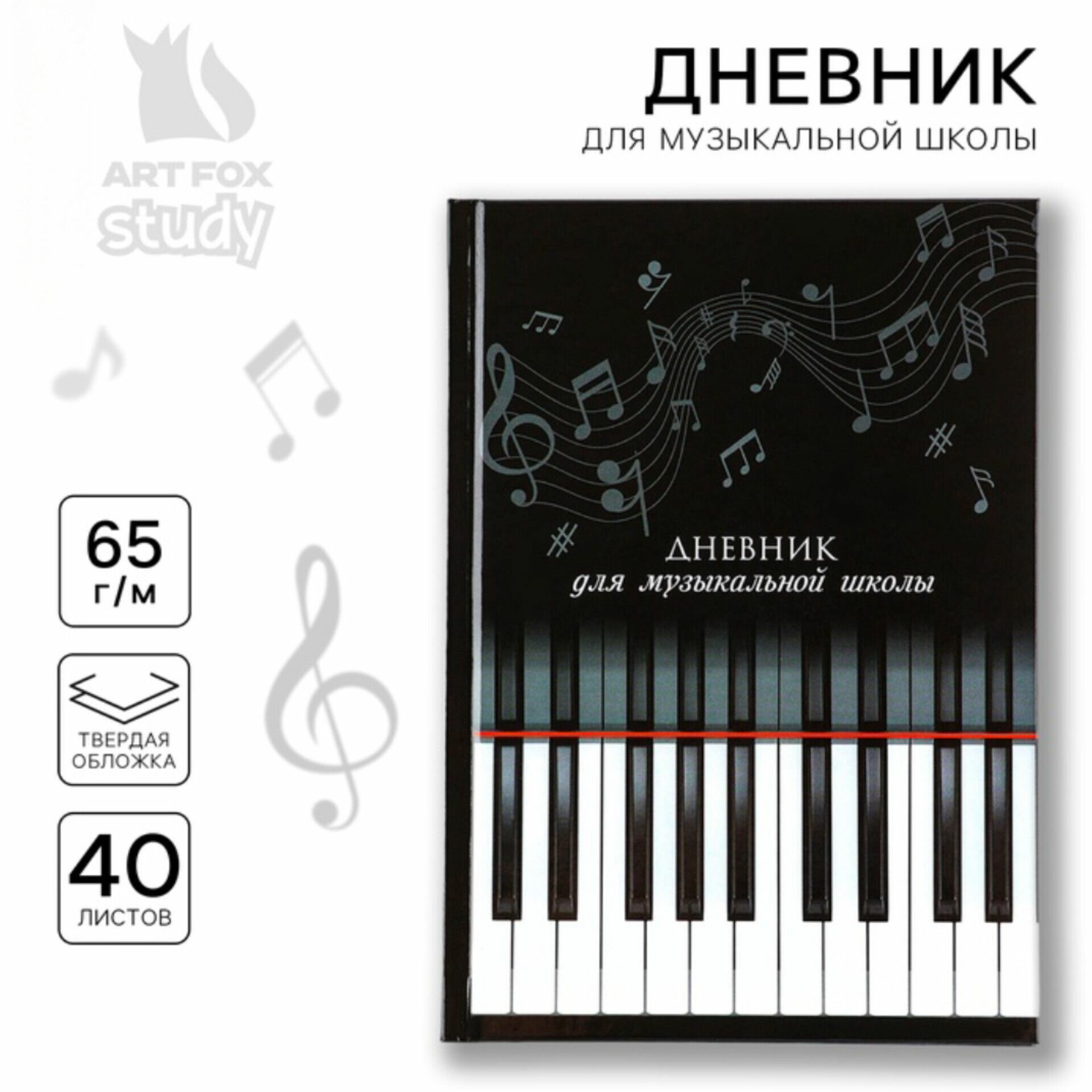 Дневник для музыкальной школы твердая обложка 40 л. 1 сентября: Клавиши
