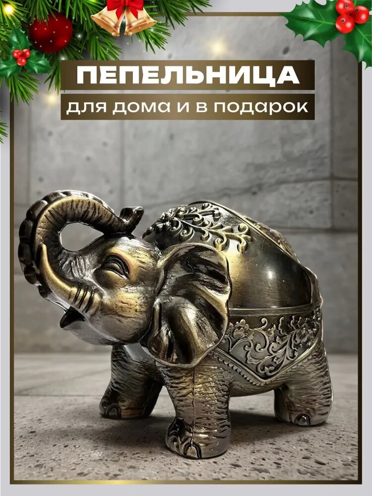 Пепельница для дома бездымная в подарок, слон