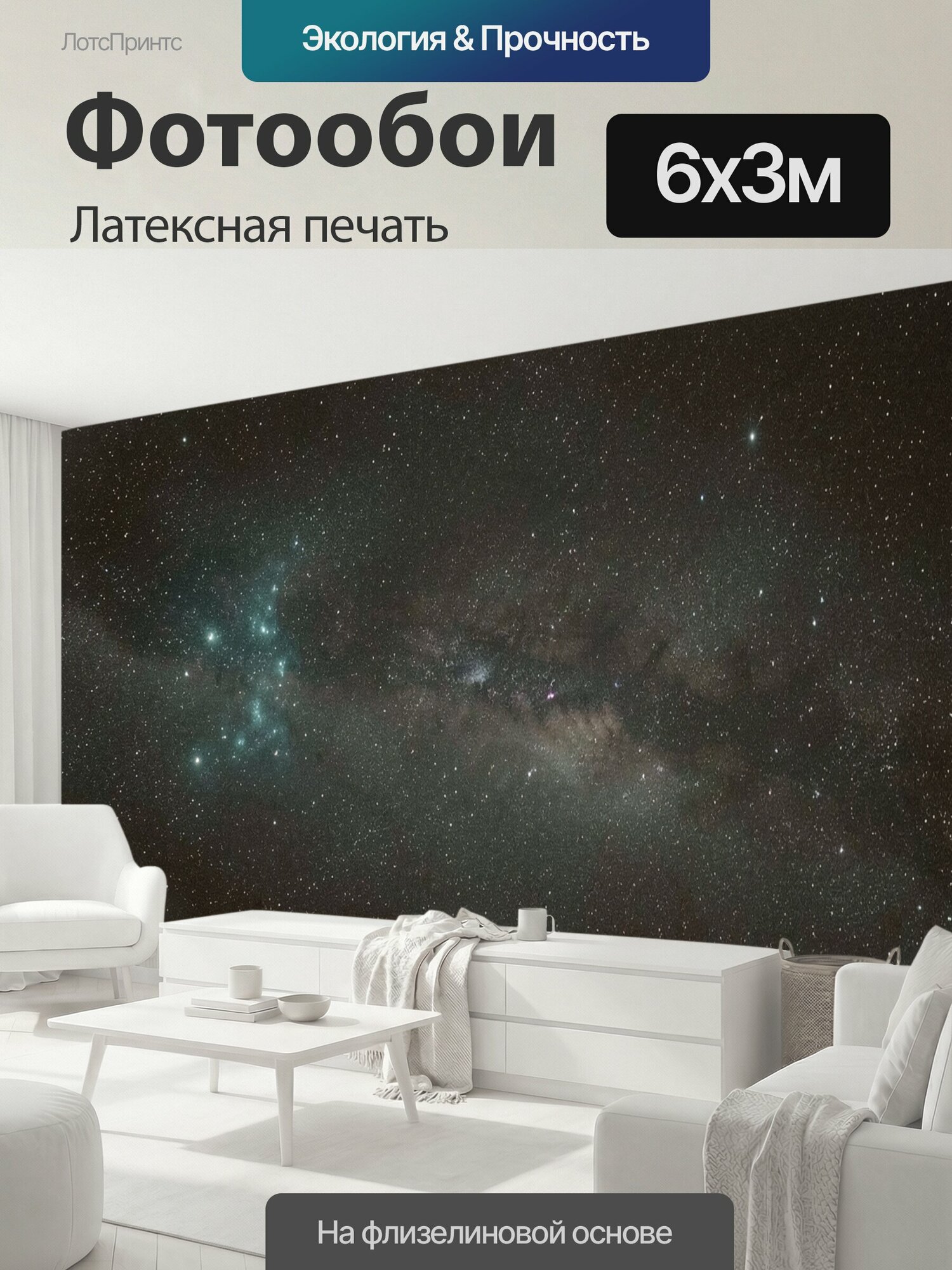 Фотообои моющиеся ударопрочные "Звездное небо и Млечный Путь. Глубокий космический пейзаж с россыпью далеких светил, мерцающей галактической полосой и." 600x300 см. латексная печать