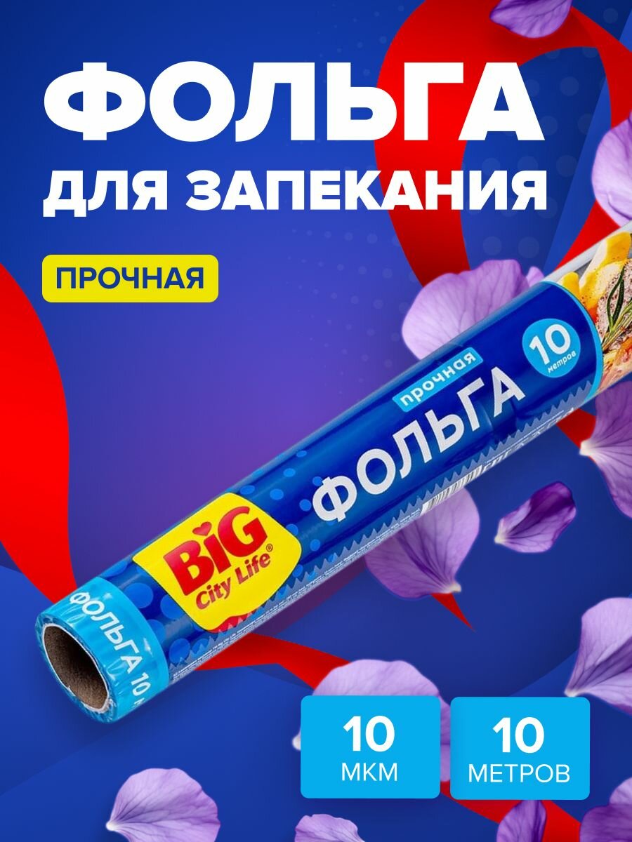 Фольга пищевая BIG City Life для запекания прочная в рулоне, 10 м, 10 мкм