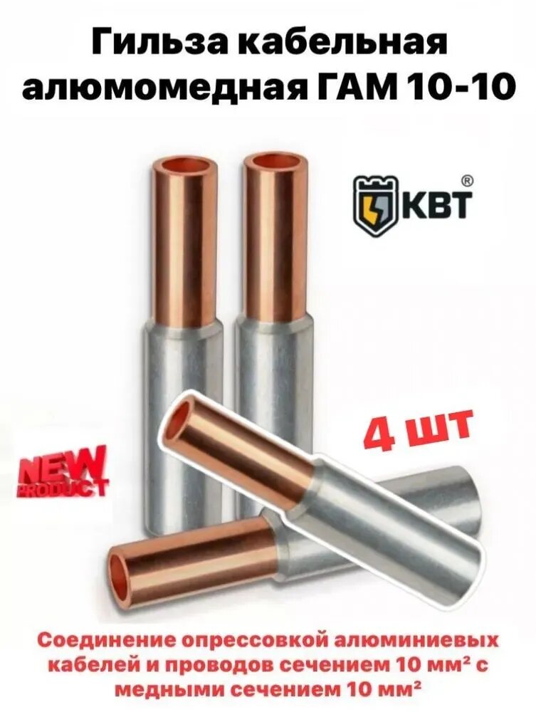 Гильза кабельная алюмомедная ГАМ-10/10 4 шт