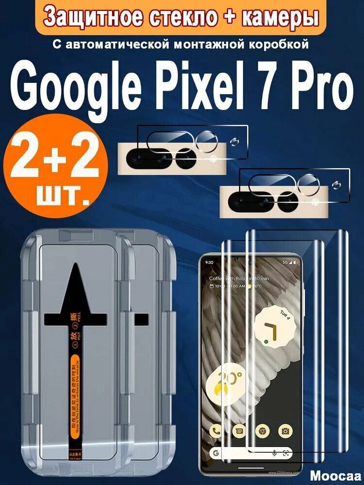 Защитное стекло для экрана и камеры Google Pixel 7 Pro (Гугл Пиксель 7 Про) (2+2 шт.) с простой установкой , 9H твердость + противоударное + антибликовое