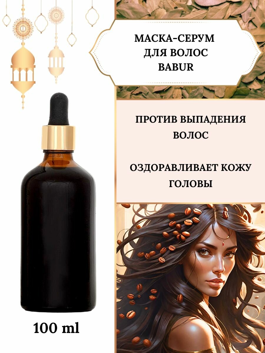 Маска-серум для укрепления и стимуляции роста волос Babur