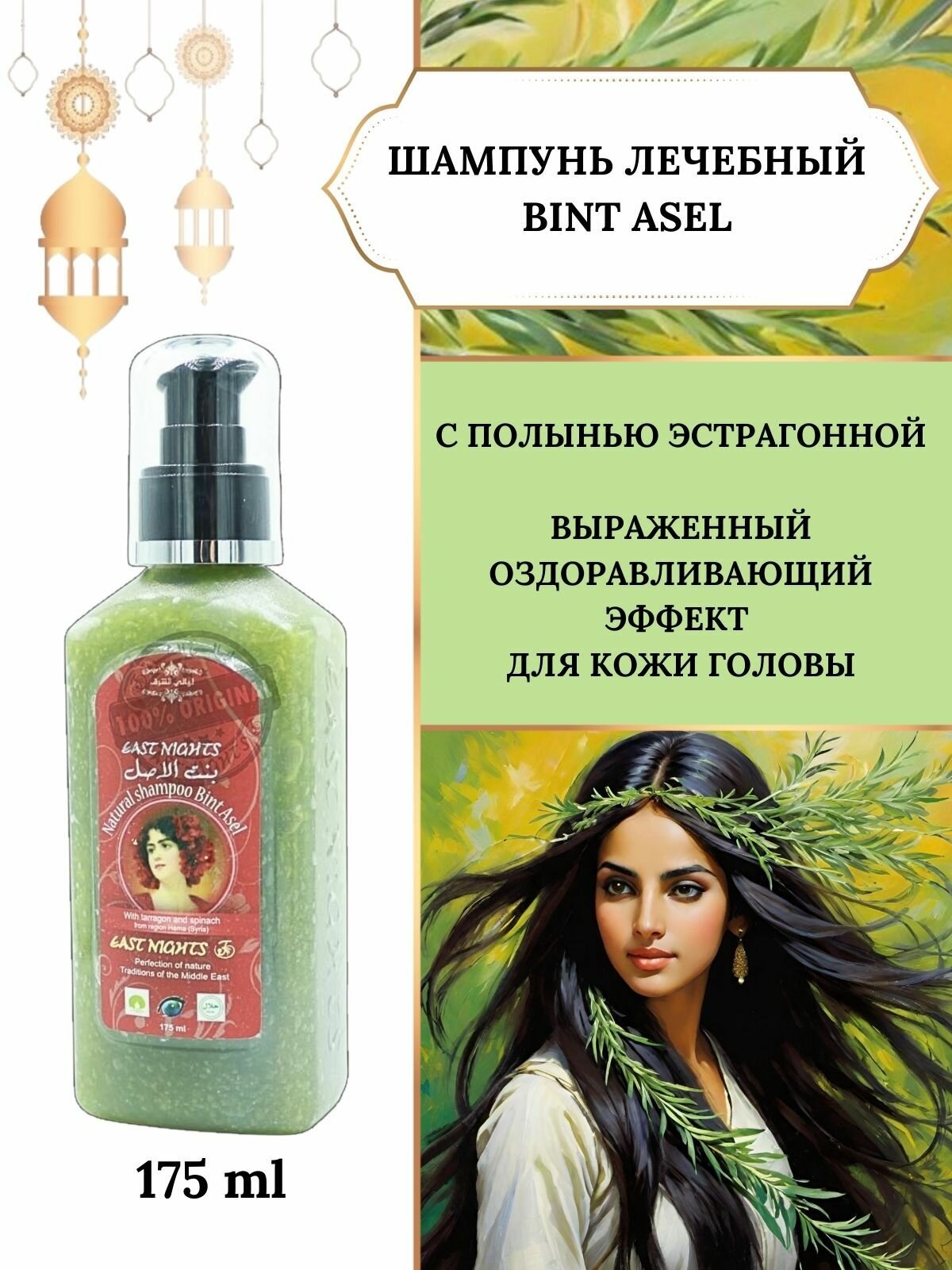Шампунь восстанавливающий с маслом эстрагона (тархуна) Bint Asel