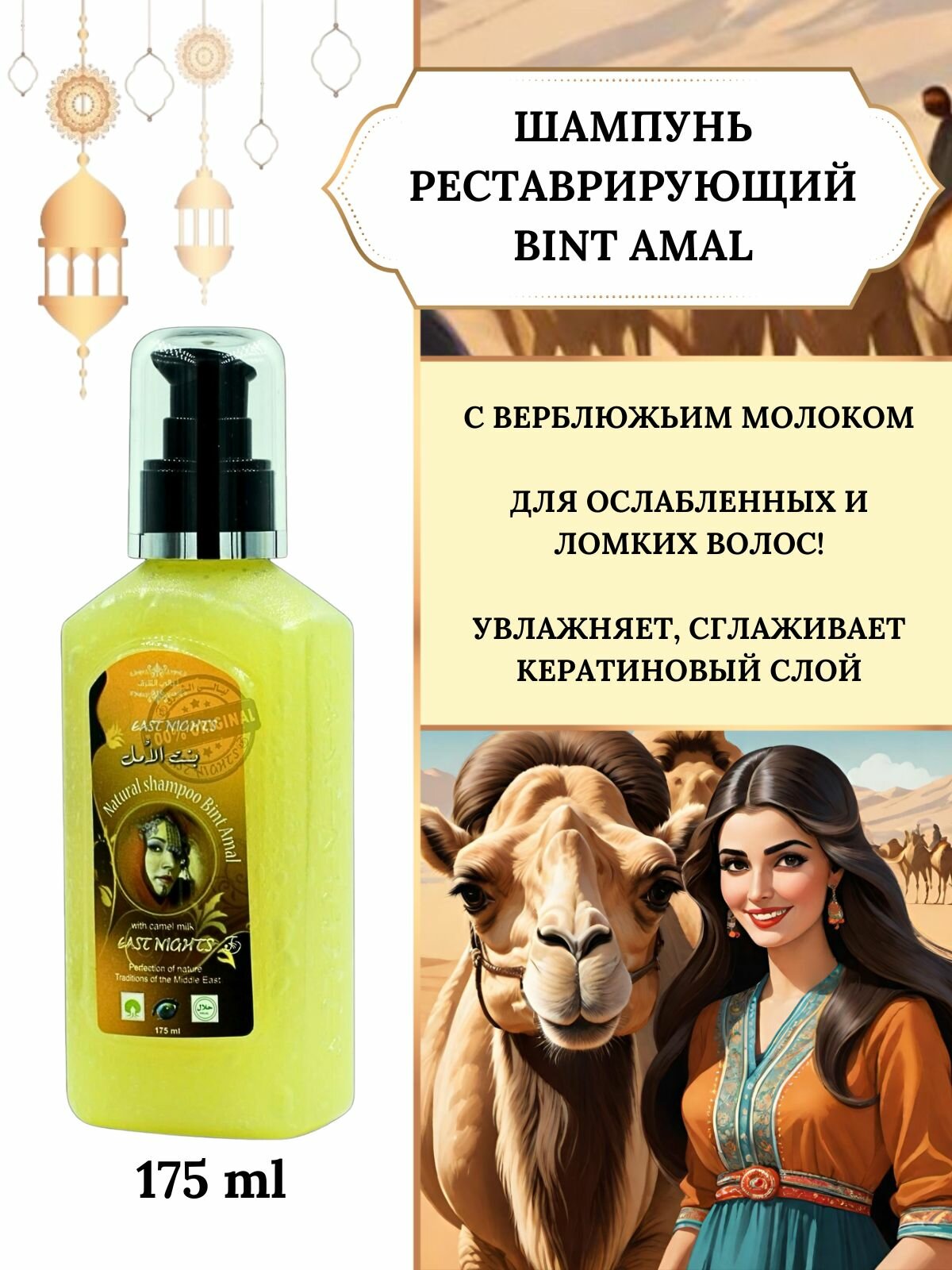 Шампунь против выпадения волос с верблюжьим молоком BINT AMAL