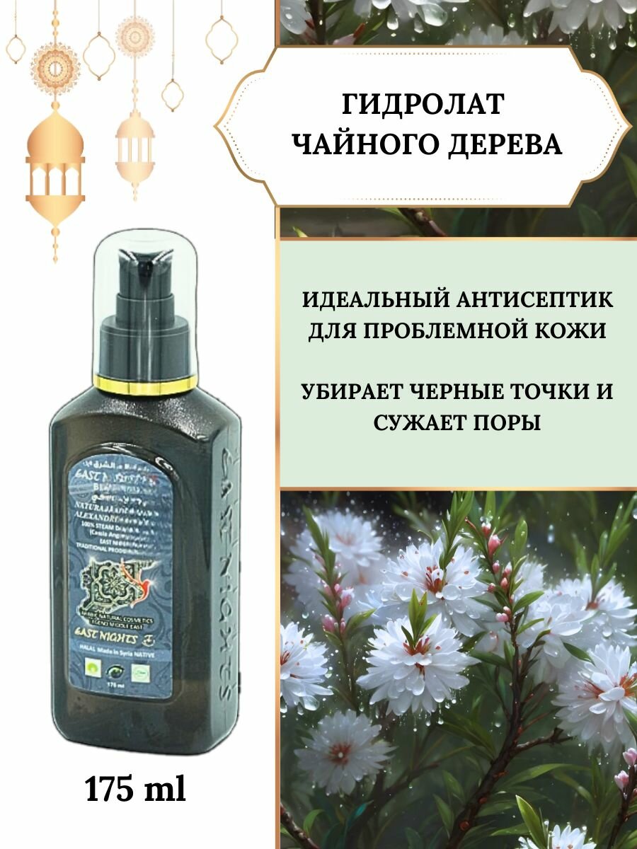 Гидролат чайного дерева