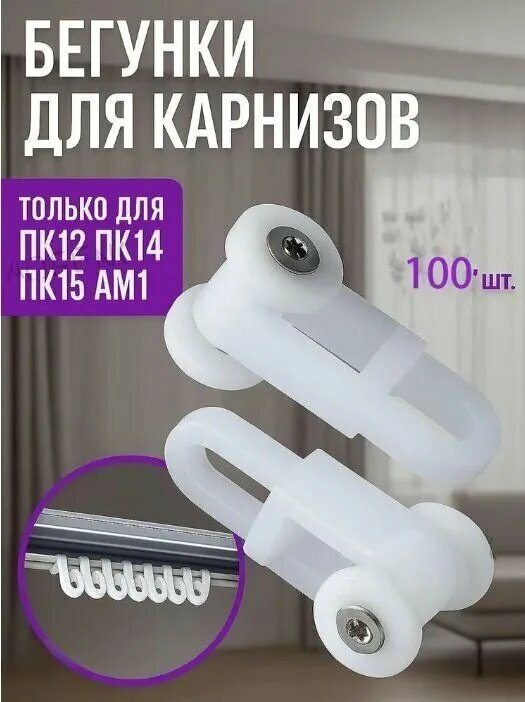 Крючки (бегунки) для штор под профиль ПК-15, ПК-14, АМ-1. 100 шт