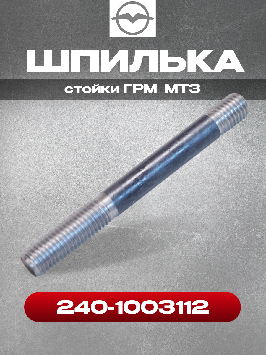 Шпилька стойки оси коромысел двигателя Д-243 240-1003112 (ММЗ)