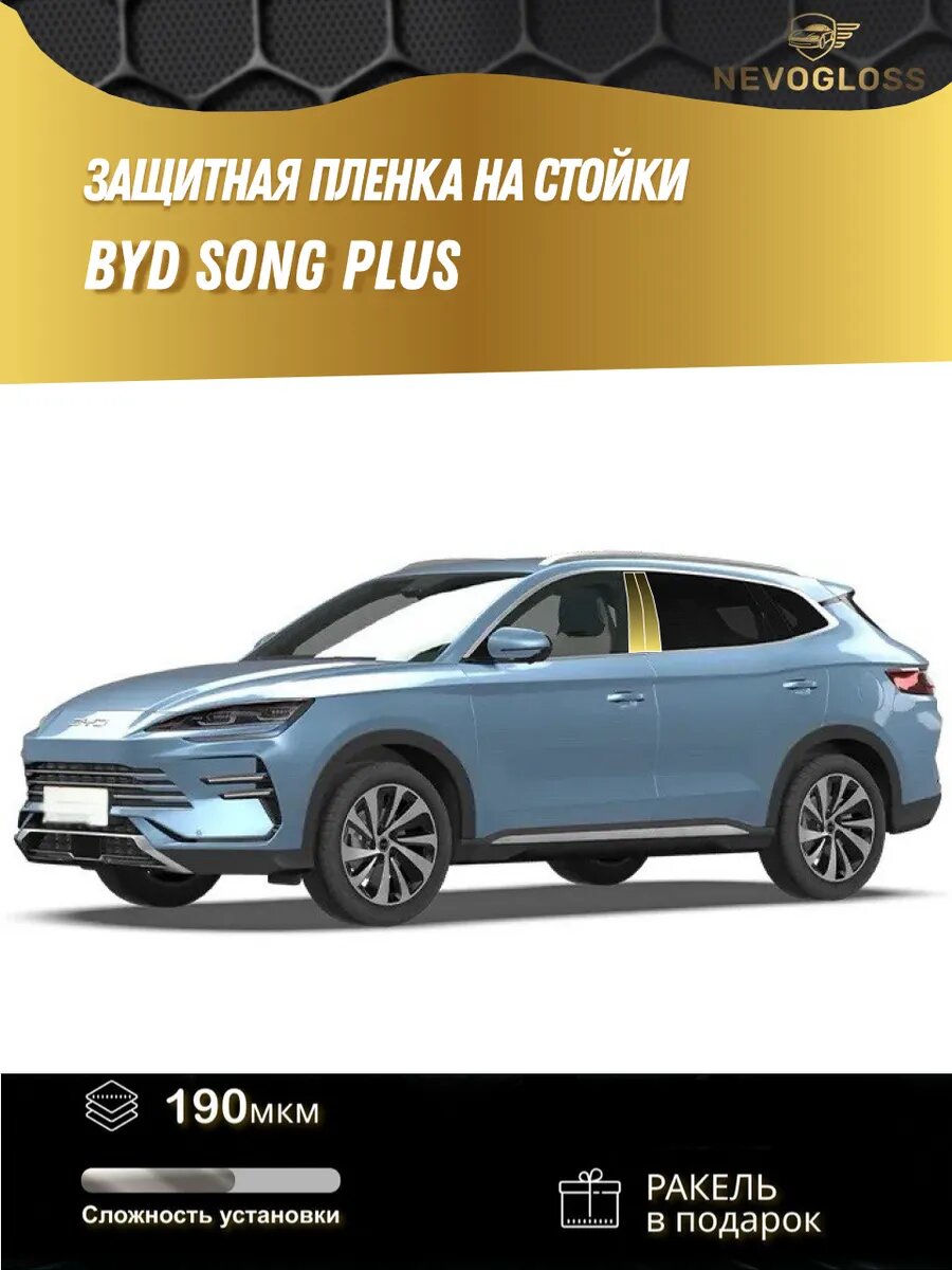 Полиуретановая защитная пленка на стойки дверей BYD Song Plus