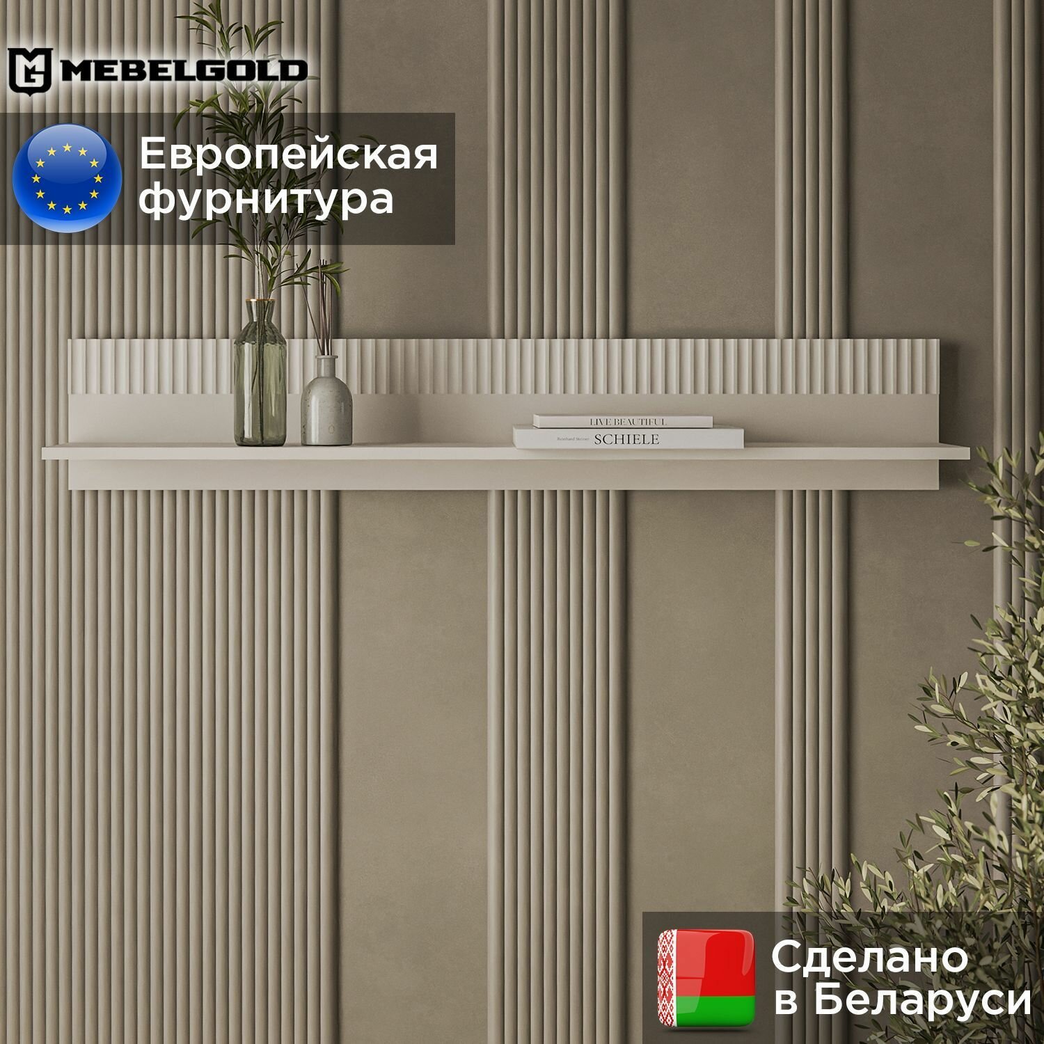Полка навесная Винати / Vinati МебельГолд, 127.4х21.6х22 см