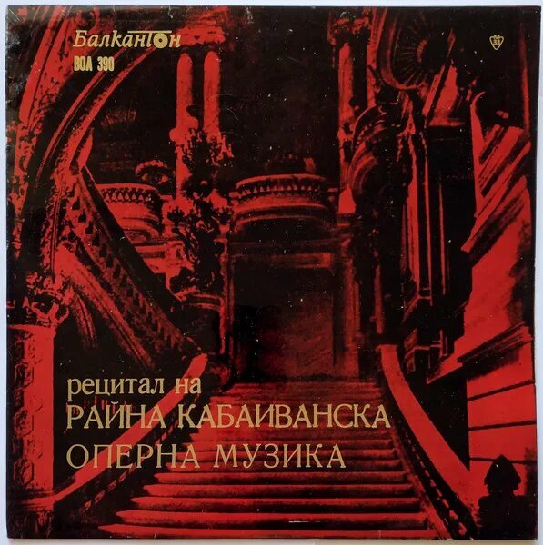Райна Кабаиванска - Рецитал На Райна Кабаиванска (Оперна Музика)