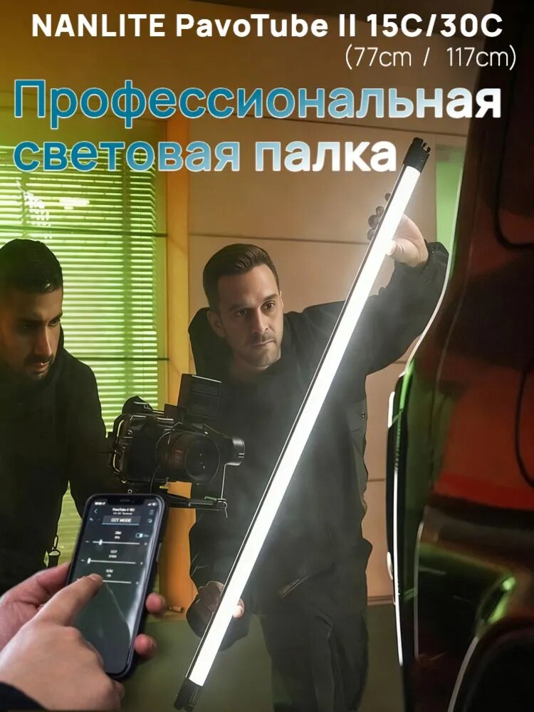 NANLITE PavoTube II 15C RGBWW: Мощная 30W светодиодная туба для фото и видео. Полноцветный RGBWW и пиксельное управление/Портативный дизайн с аккумулятором.