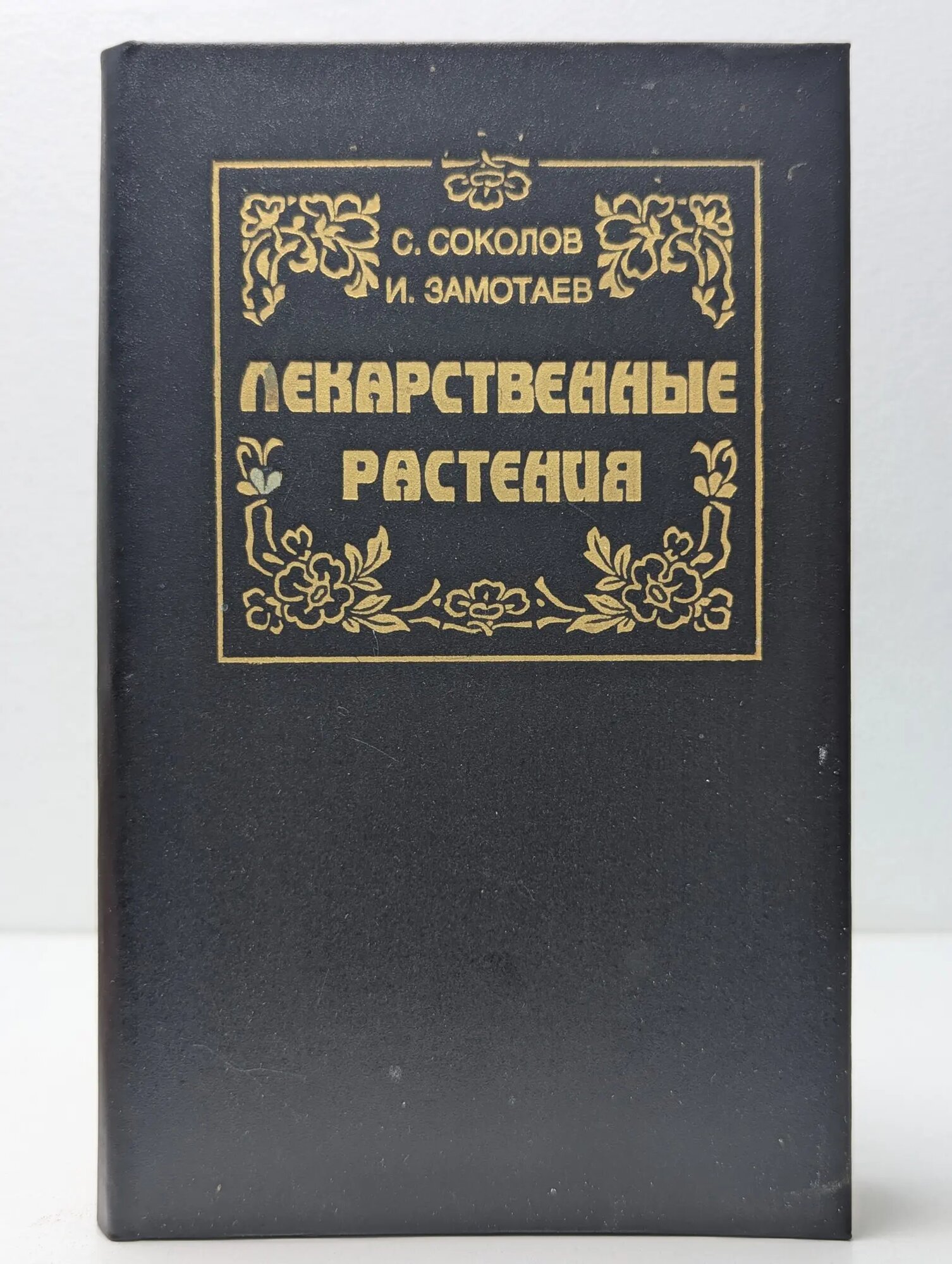 Лекарственные растения Замотаев Иван Павлович, Соколов Сергей Яковлевич 1987