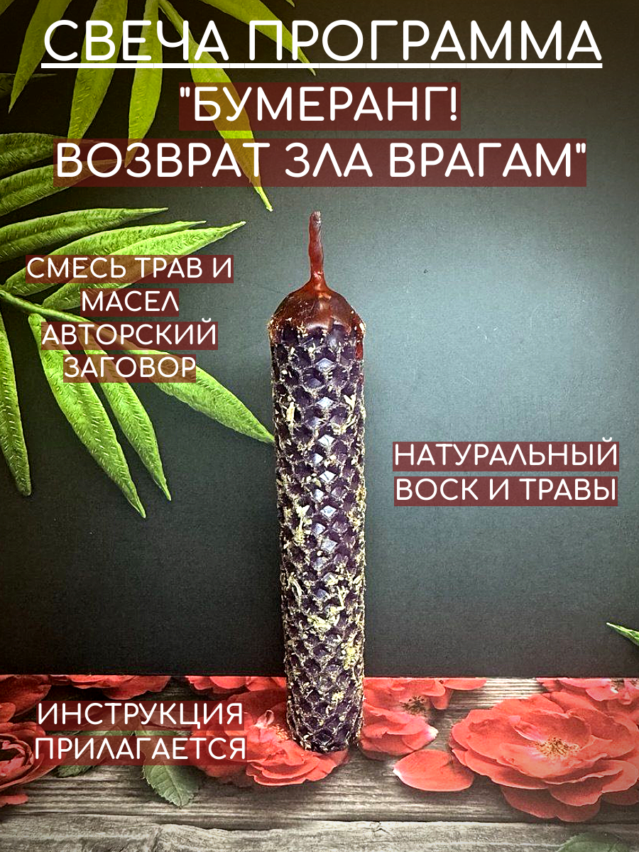 Свеча магическая программная для ритуала "Бумеранг! Возврат Зла Врагам", заговорённая с травами и маслами