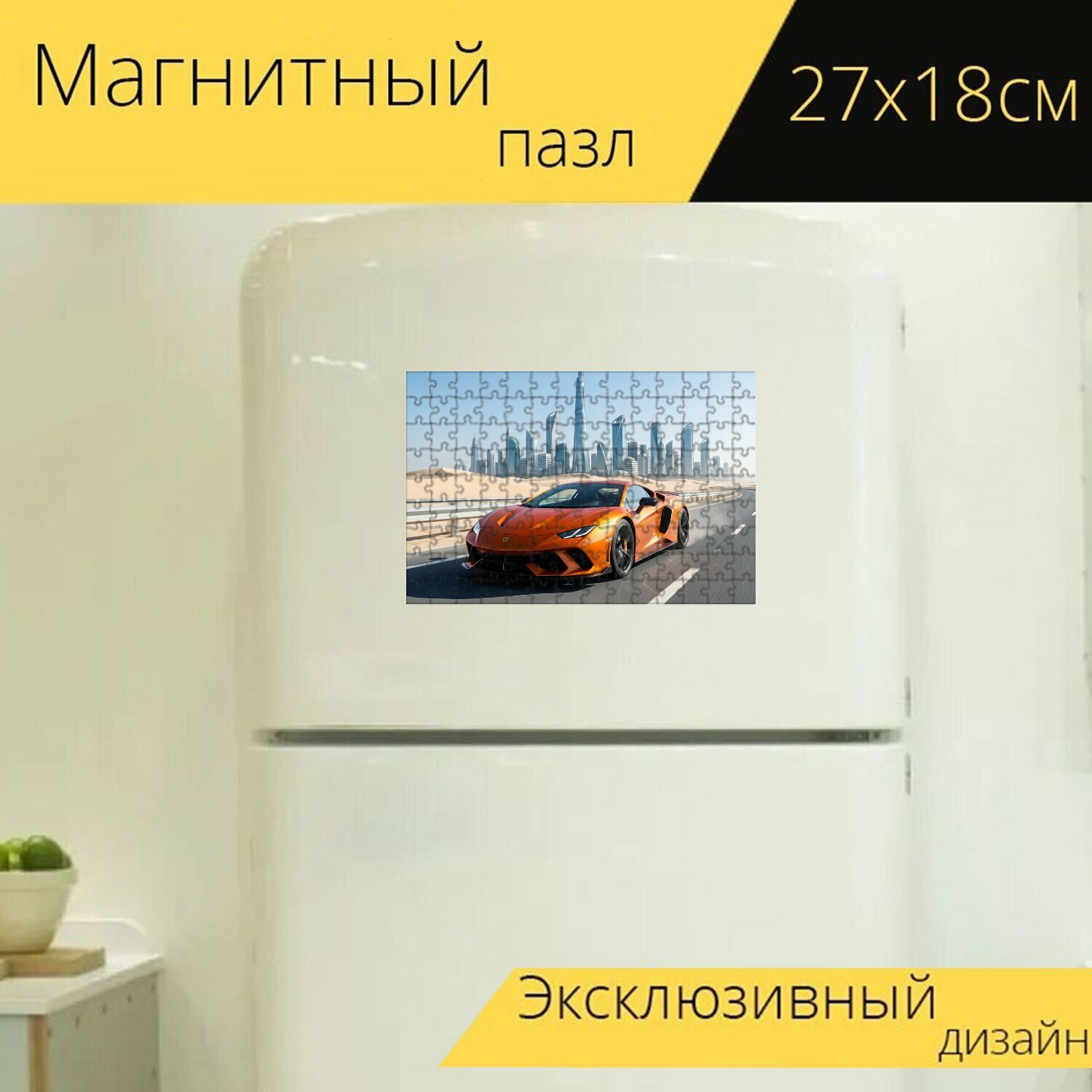 Магнитный пазл "Оранжевый суперкар в пустынном мегаполисе. Скоростной спортивный автомобиль мчится по шоссе среди песчаных дюн на фоне футуристических." на холодильник 27 x 18 см.