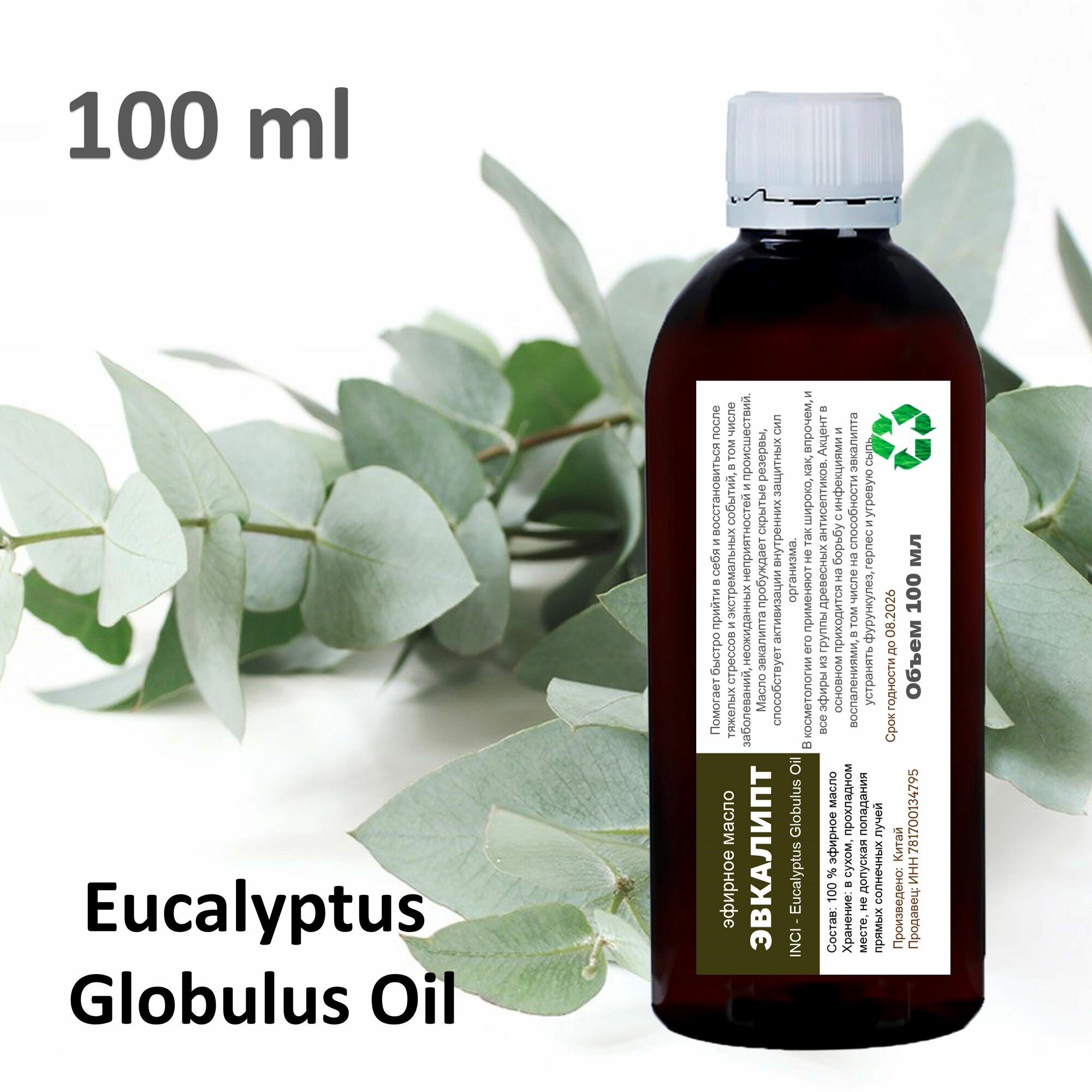 Эфирное масло эвкалипта. Eucalyptus Globulus Oil - 100 мл