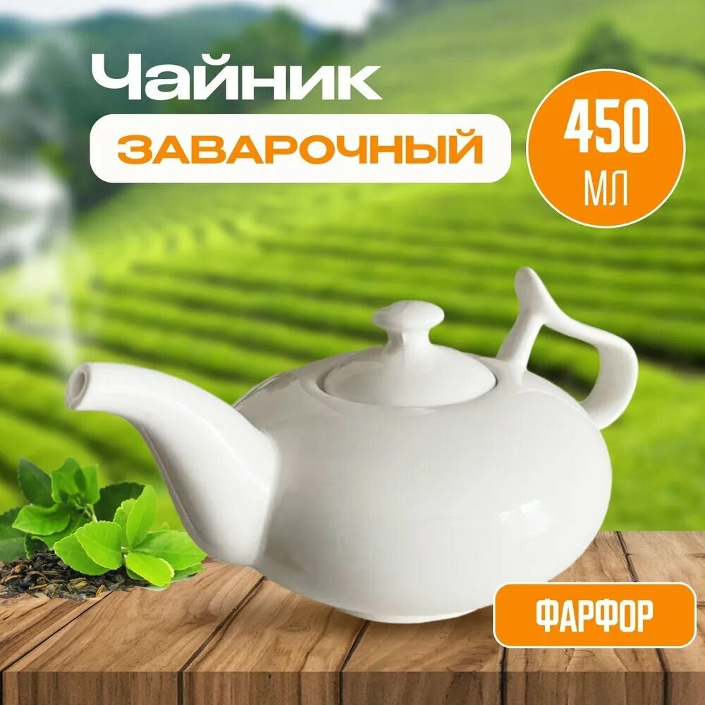 Чайник заварочный, 450 мл