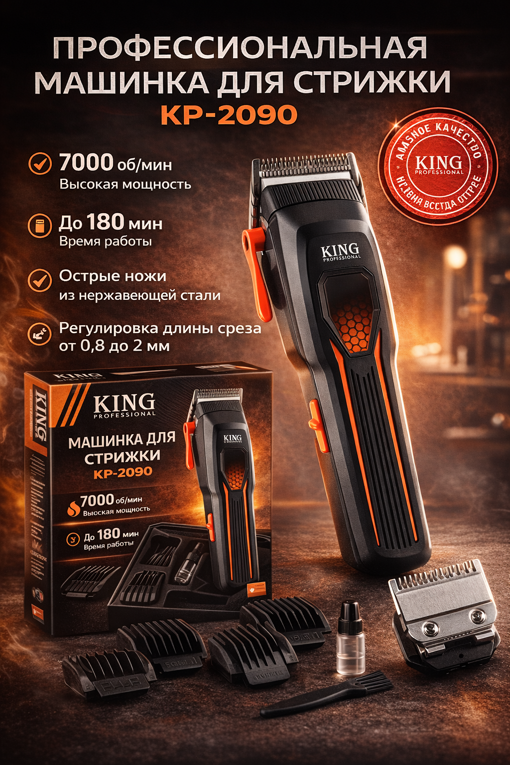 Профессиональная машинка для стрижки волос KING KP-2090 от магазина VoltGrid