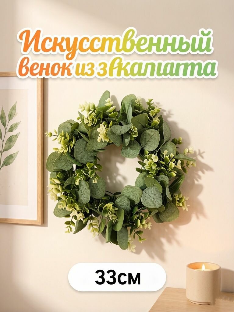 Венок диаметр 33 см, 1 шт