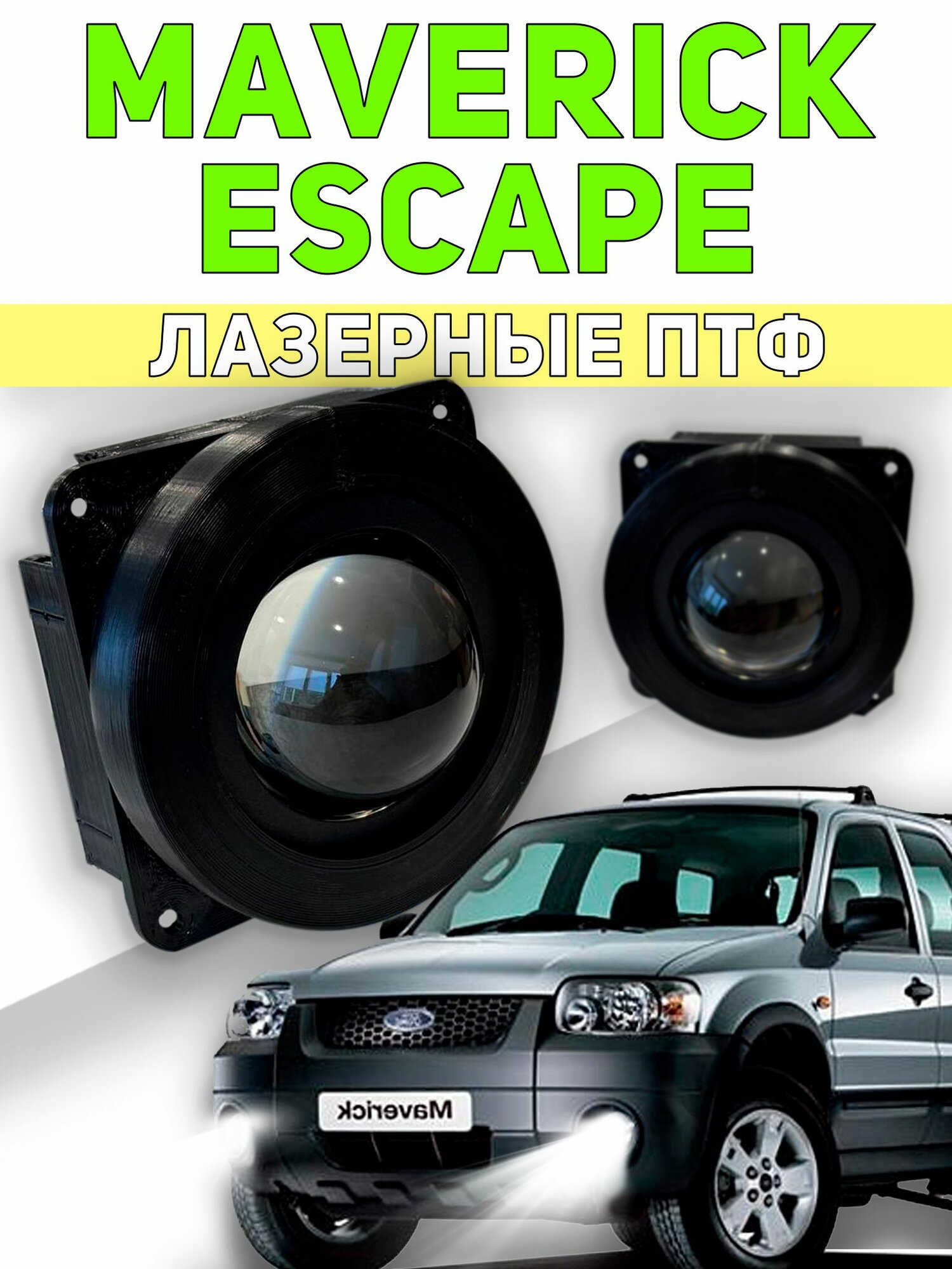 Лазерные ПТФ Ford Maverick Escape / Mazda Tribute светодиодные LED противотуманные фары для Форд Маверик Эксейп 2005 2006 белый свет