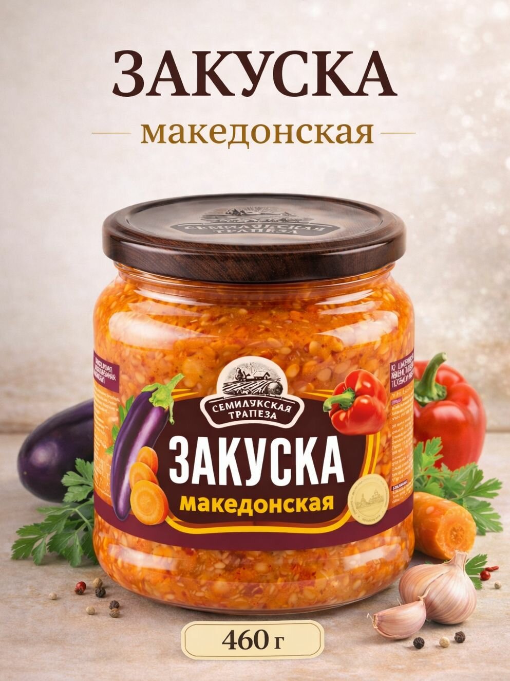 Закуска овощная "Македонская" 460 грамм 1 банка