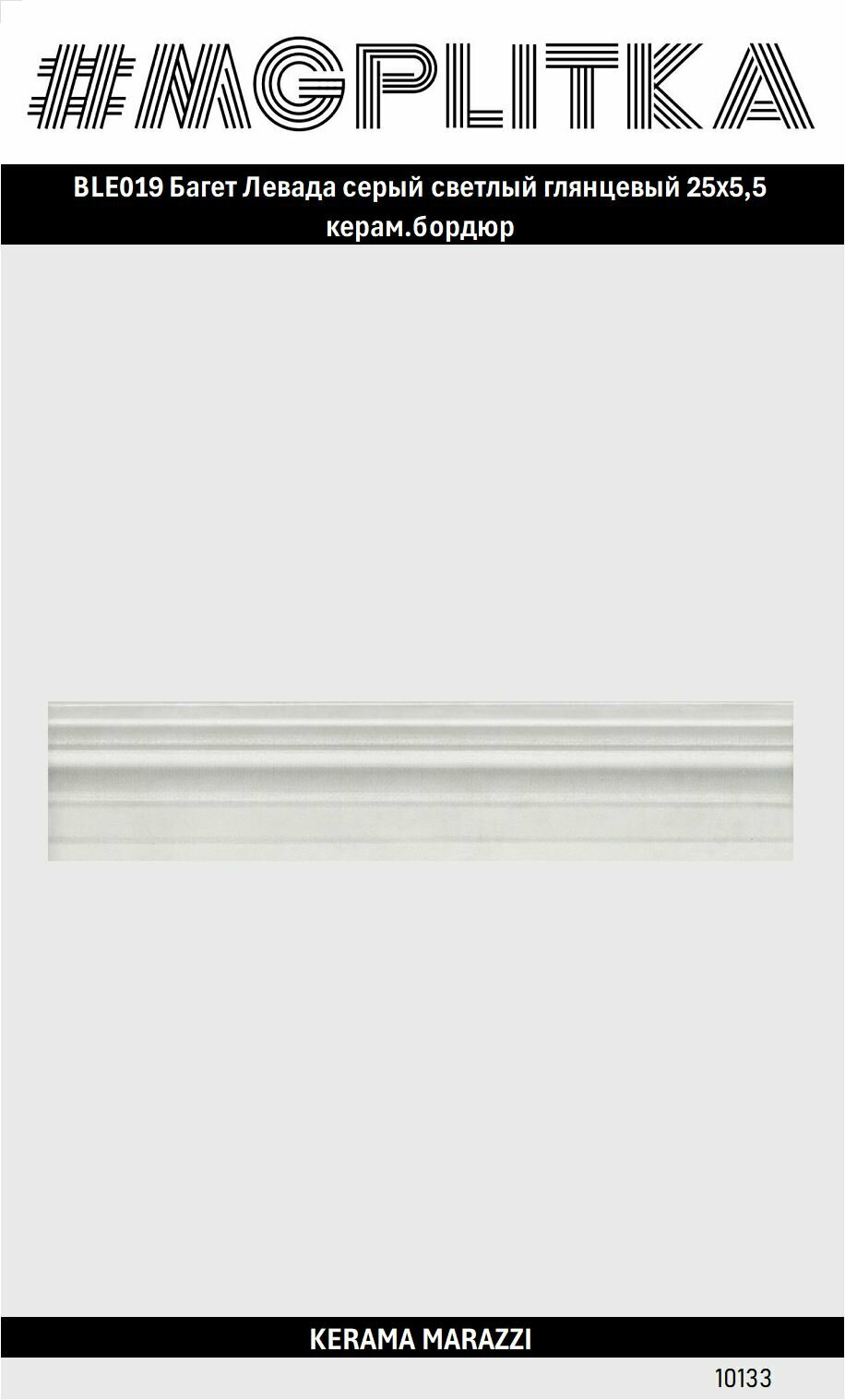 Керамическая плитка KERAMA MARAZZI BLE019 Бордюр Багет Левада серый светлый глянцевый 25x5,5x18 Цена за 1/шт