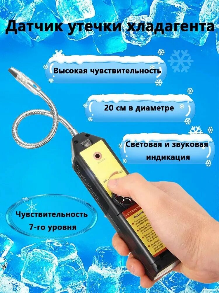 Детектор утечки хладагента / течеискатель фреона