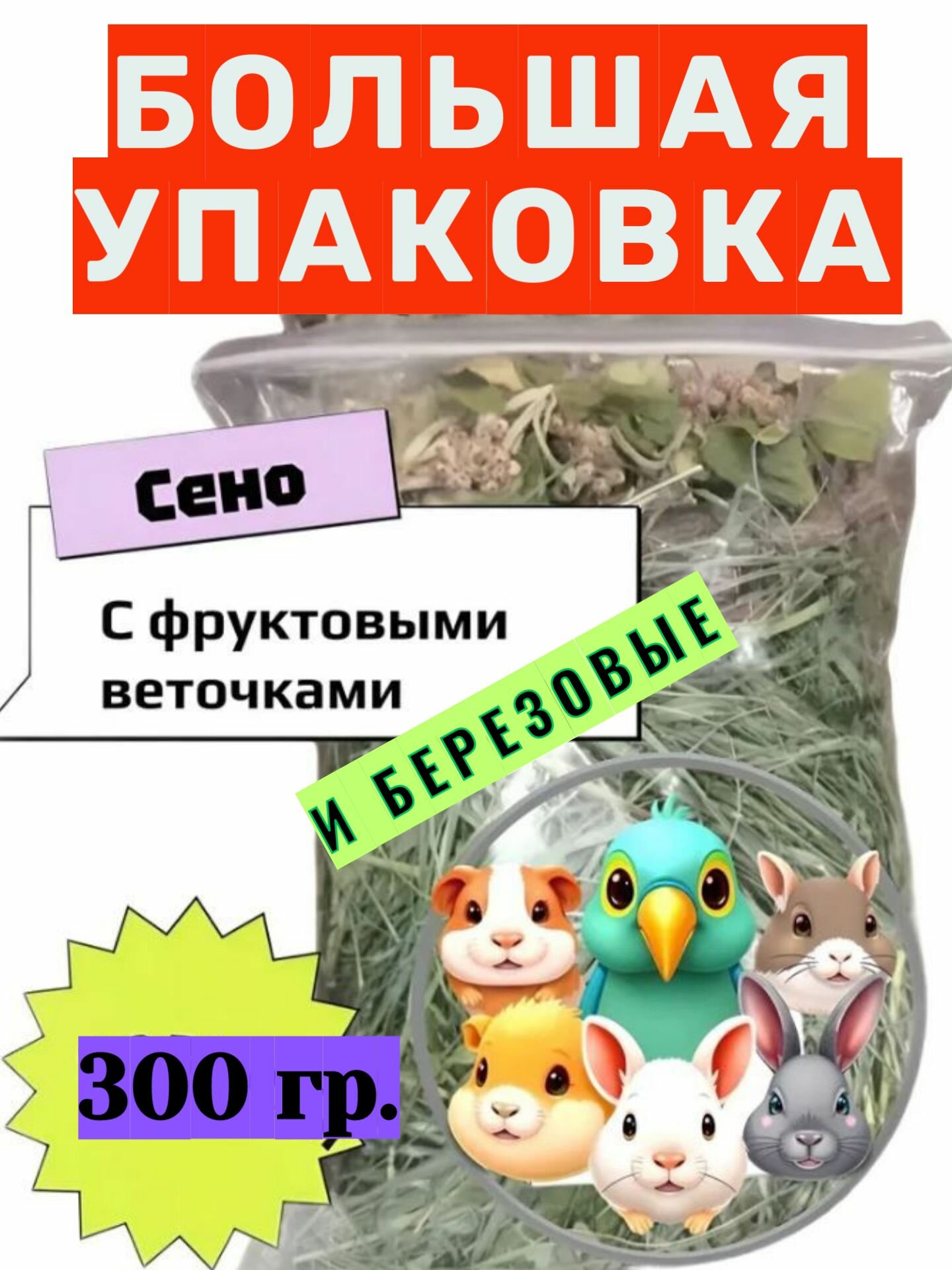 Сено луговое для грызунов с веточками яблони, облепихи, черной смородины, и др. деревьев в свежем сене.