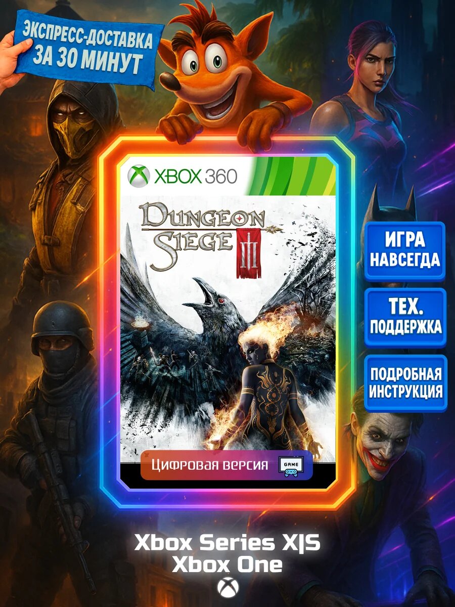 Dungeon Siege III One, Series X|S Цифровая версия игры | Доставка на почту