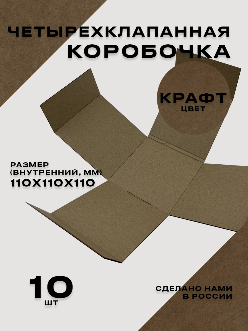 Картонная коробка для упаковки 110X110X110 крафт 10 штук