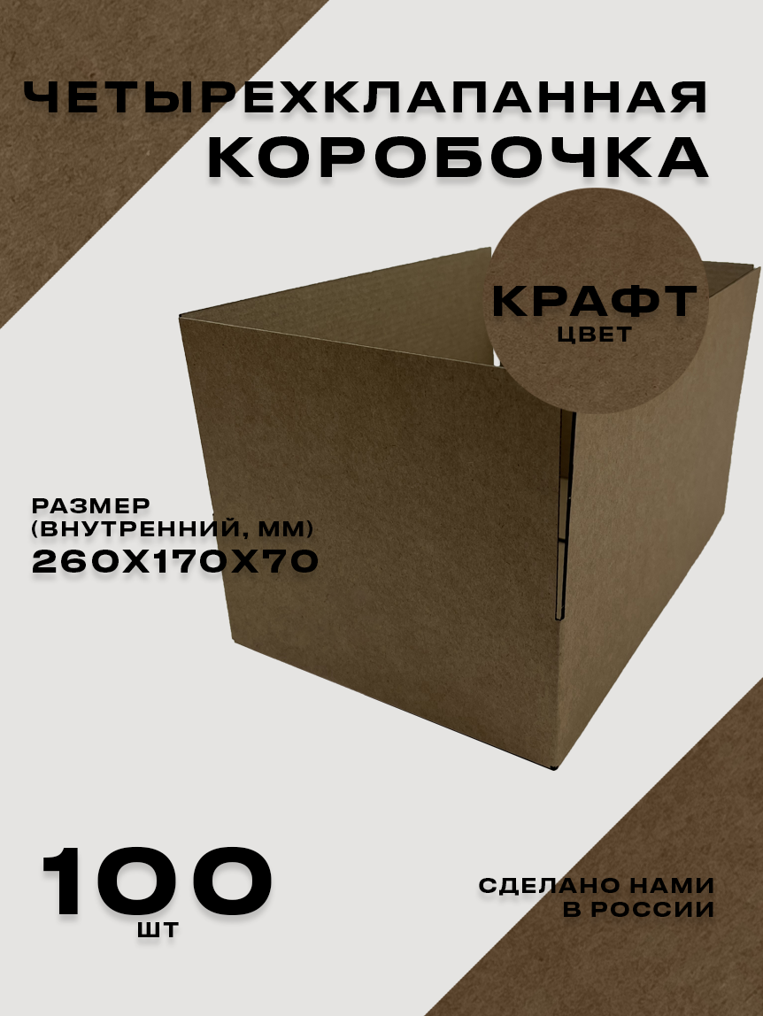Картонная коробка для упаковки 260X170X70 крафт 100 штук