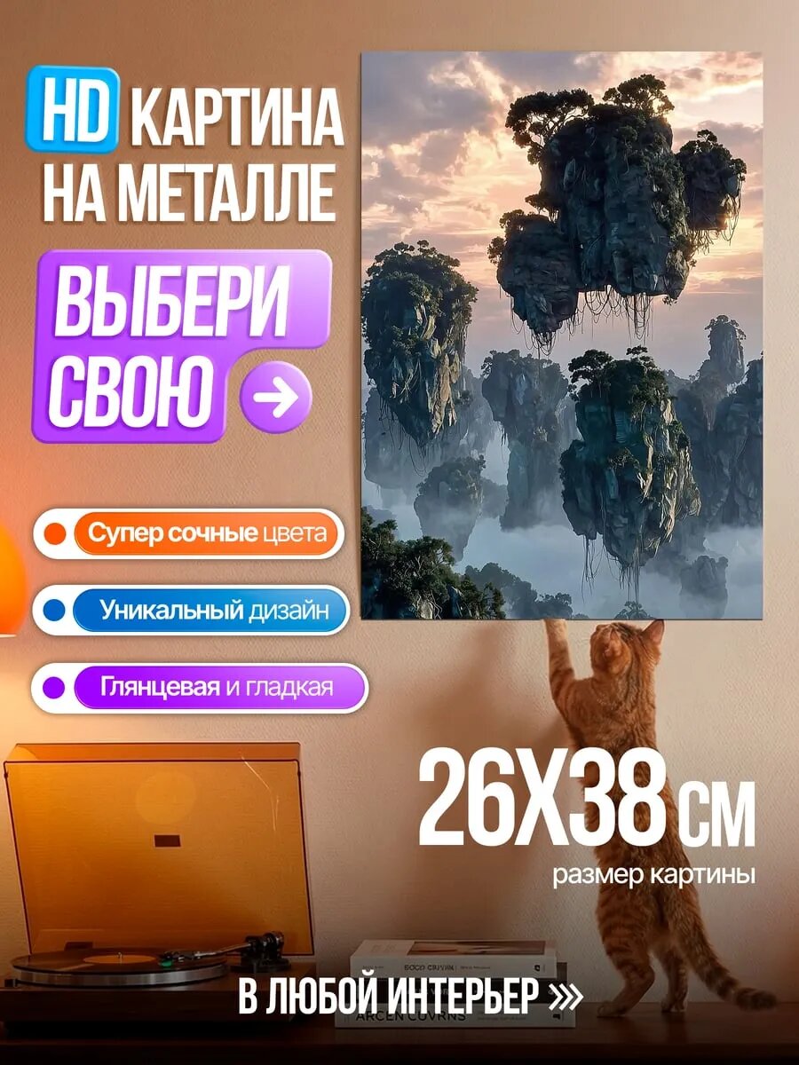 Картина на HD металле Парящие острова Пандоры
