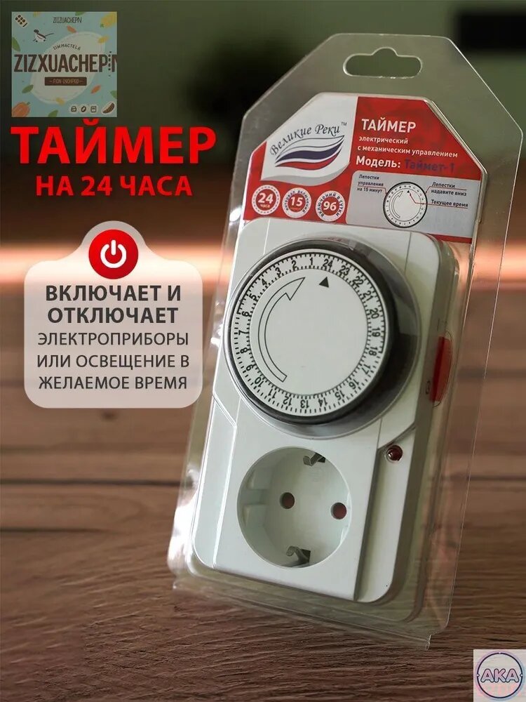 Розетка механическая таймерная Великие Реки Таймет-1 для бытовых приборов, белая, 1 шт. — фото 1