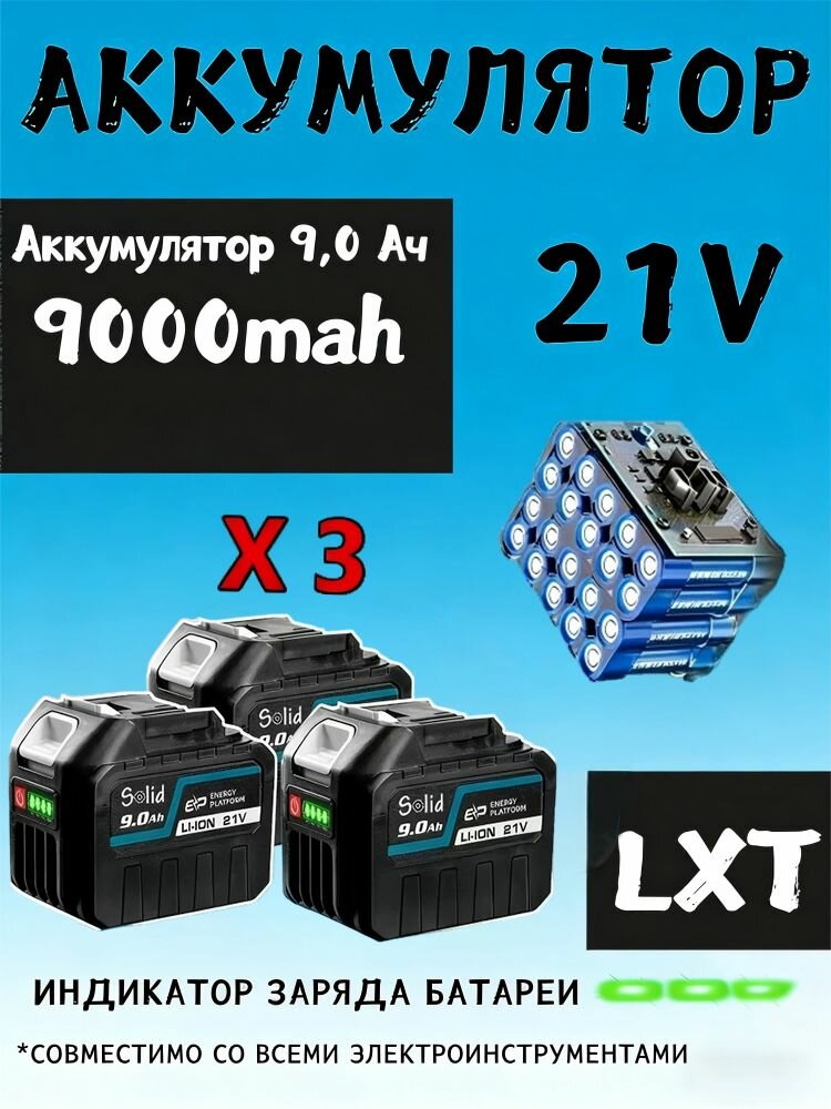 21 В 9,0 Ач литиевая батарея для электроинструмента на открытом воздухе - 3 АКБ
