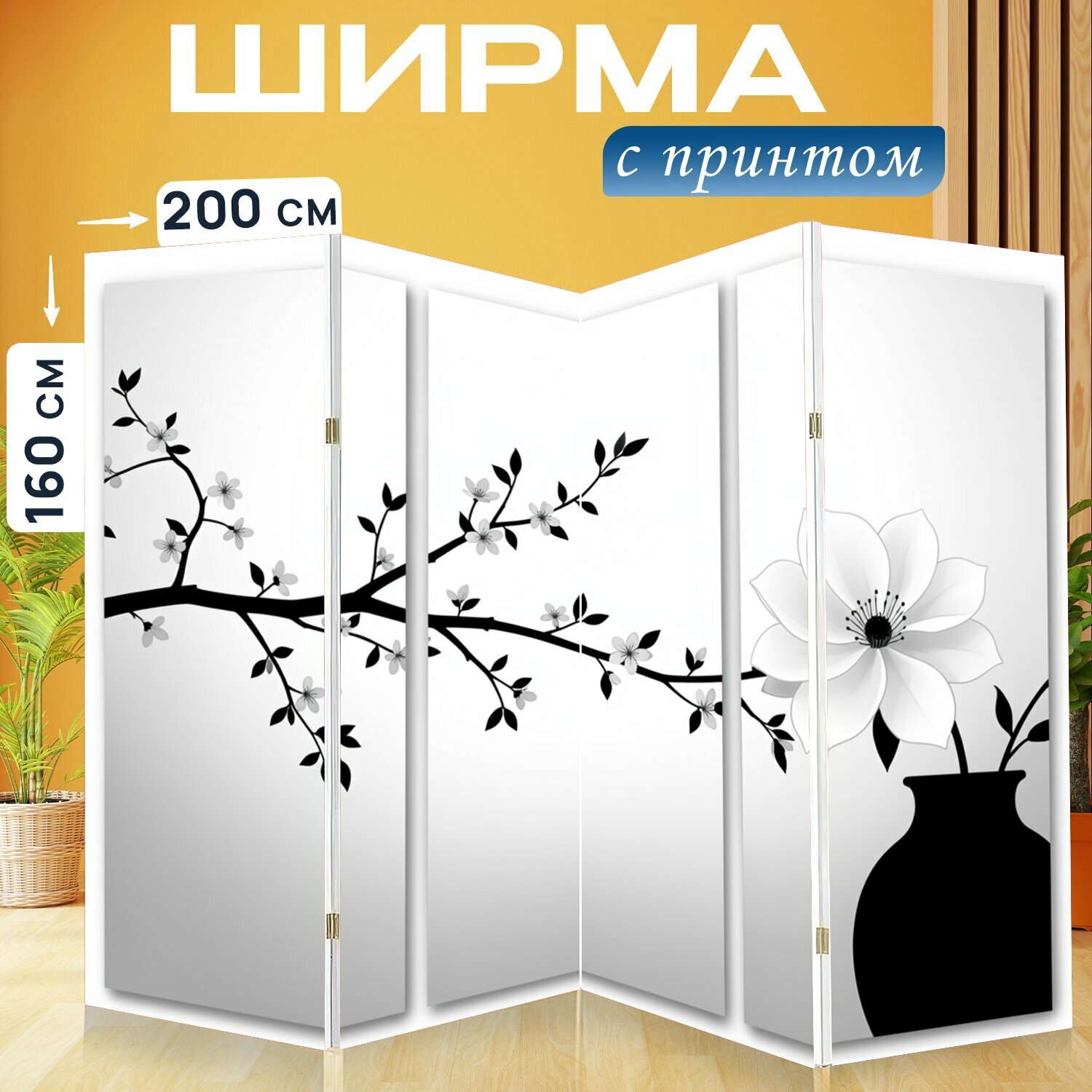 Ширма "Цветущая ветка и белый цветок. Черно-белая минималистичная композиция: тонкие древесные линии с нежными." перегородка для зонирования комнаты с принтом 200x160 см. на холсте