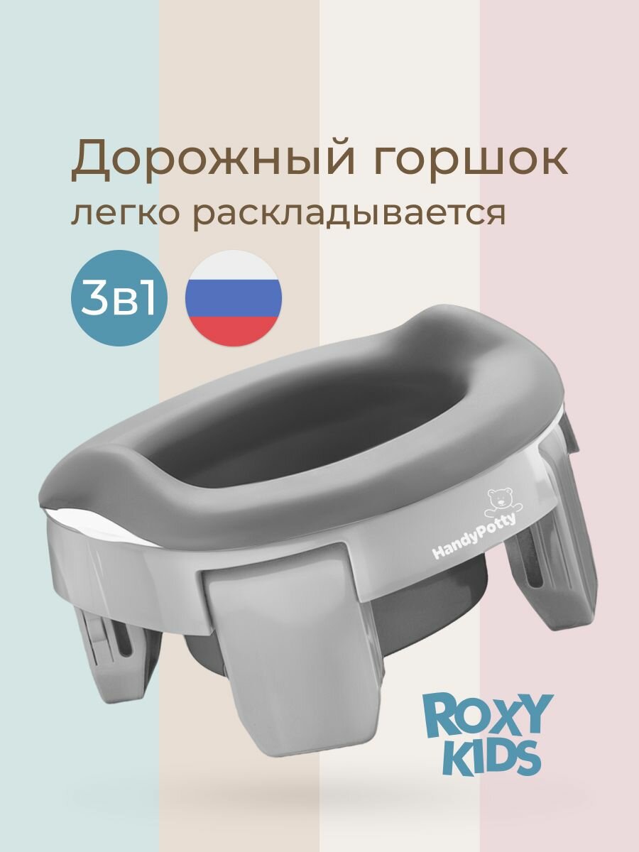 ROXY-KIDS Складной горшок детский дорожный для мальчика, для девочки, для путешествий, 3 в 1, HandyPotty серый и графит