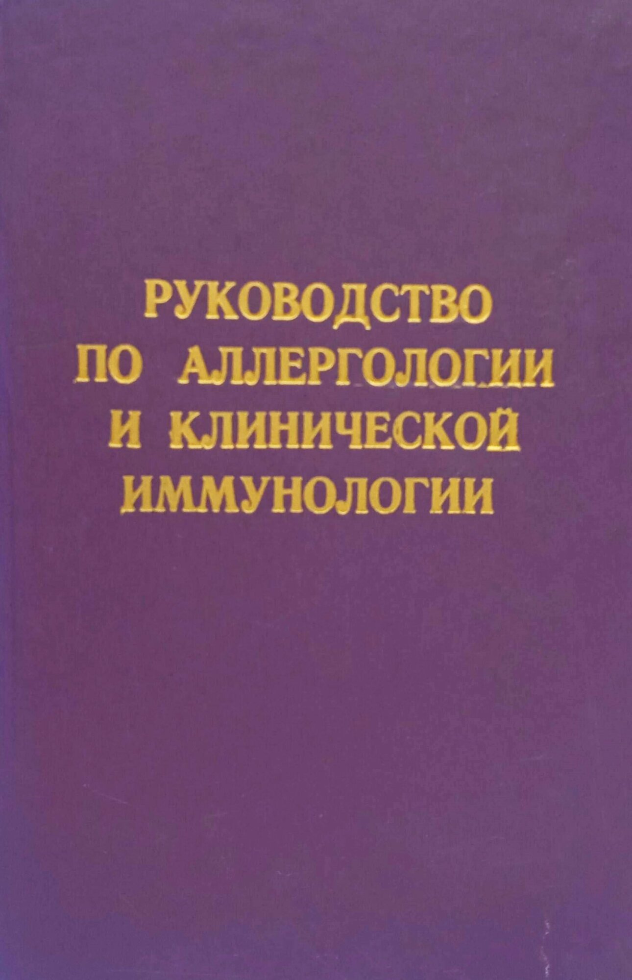 Руководство по аллергологии и клинической иммунологии
