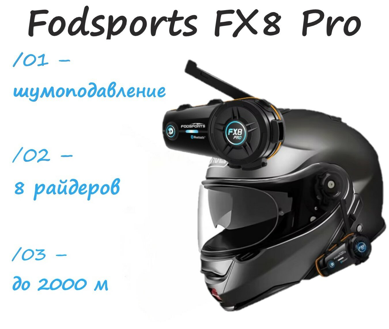 Мотогарнитура для шлема Fodsports FX8 PRO, bluetooth, шумоподавление, на 8 райдеров, до 2 км