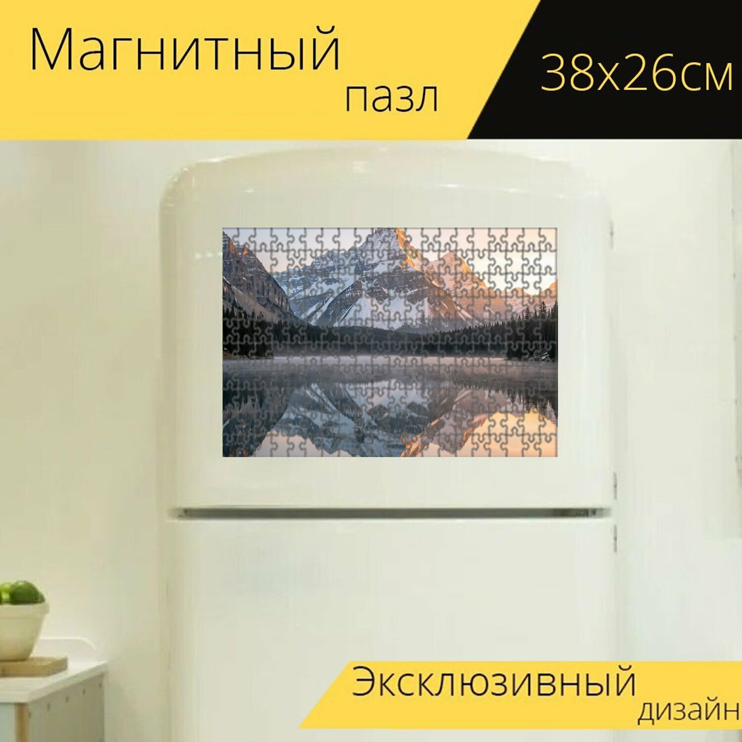 Магнитный пазл "Заснеженные горы у озера. Величественные снежные вершины, хвойный лес и зеркальная водная гладь с отражением в утренней дымке. Спокойный." для интерьера, 38х26 см.
