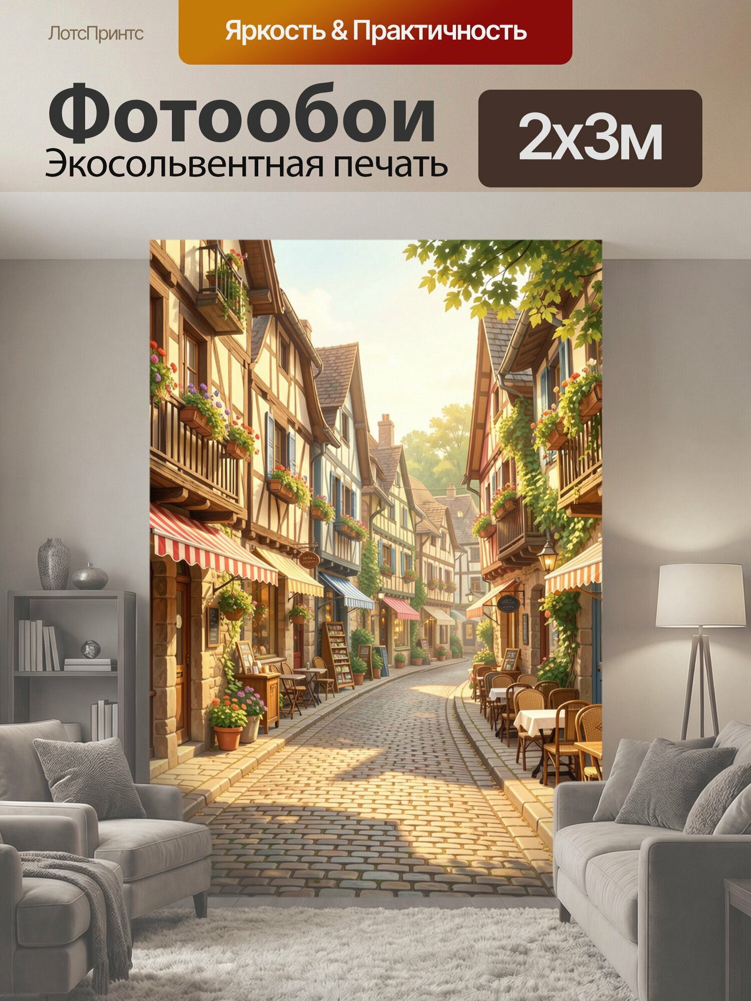 Фотообои "Уютная европейская улочка с кафе. Старинная мощёная улица в европейском стиле с фахверковыми домами, цветочными балконами, уличными." 200x300 см. экосольвентная печать