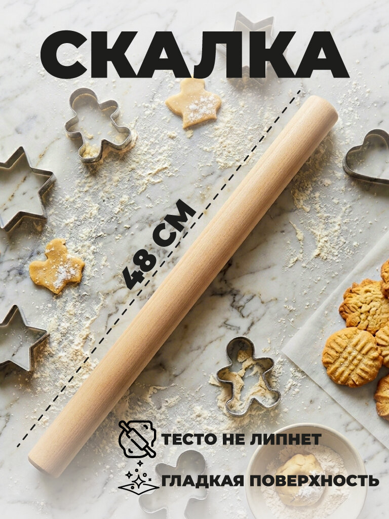 Скалка для теста деревянная, длина 48 см, гладкая поверхность