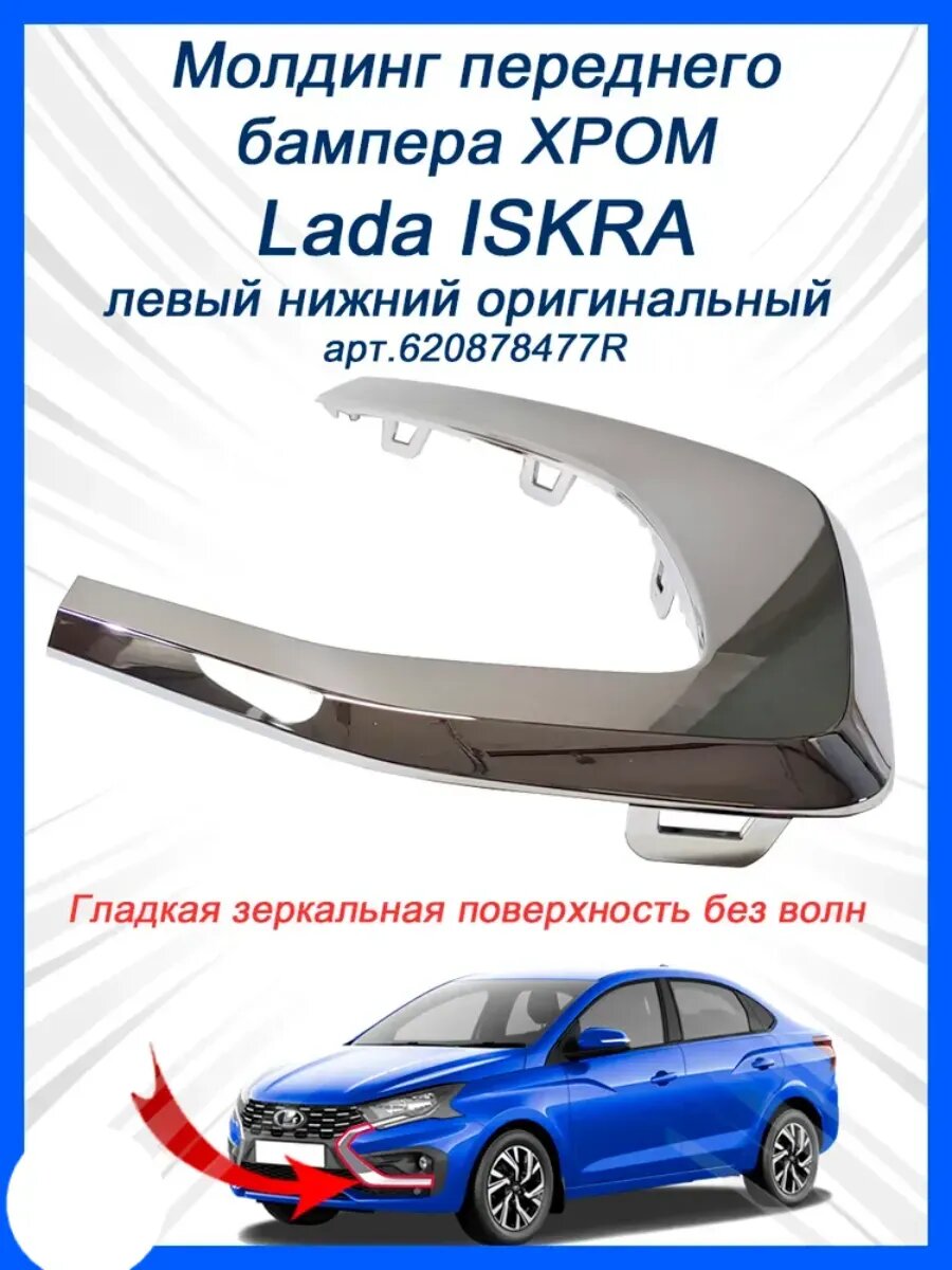 Молдинг переднего бампера Lada Iskra хром левый