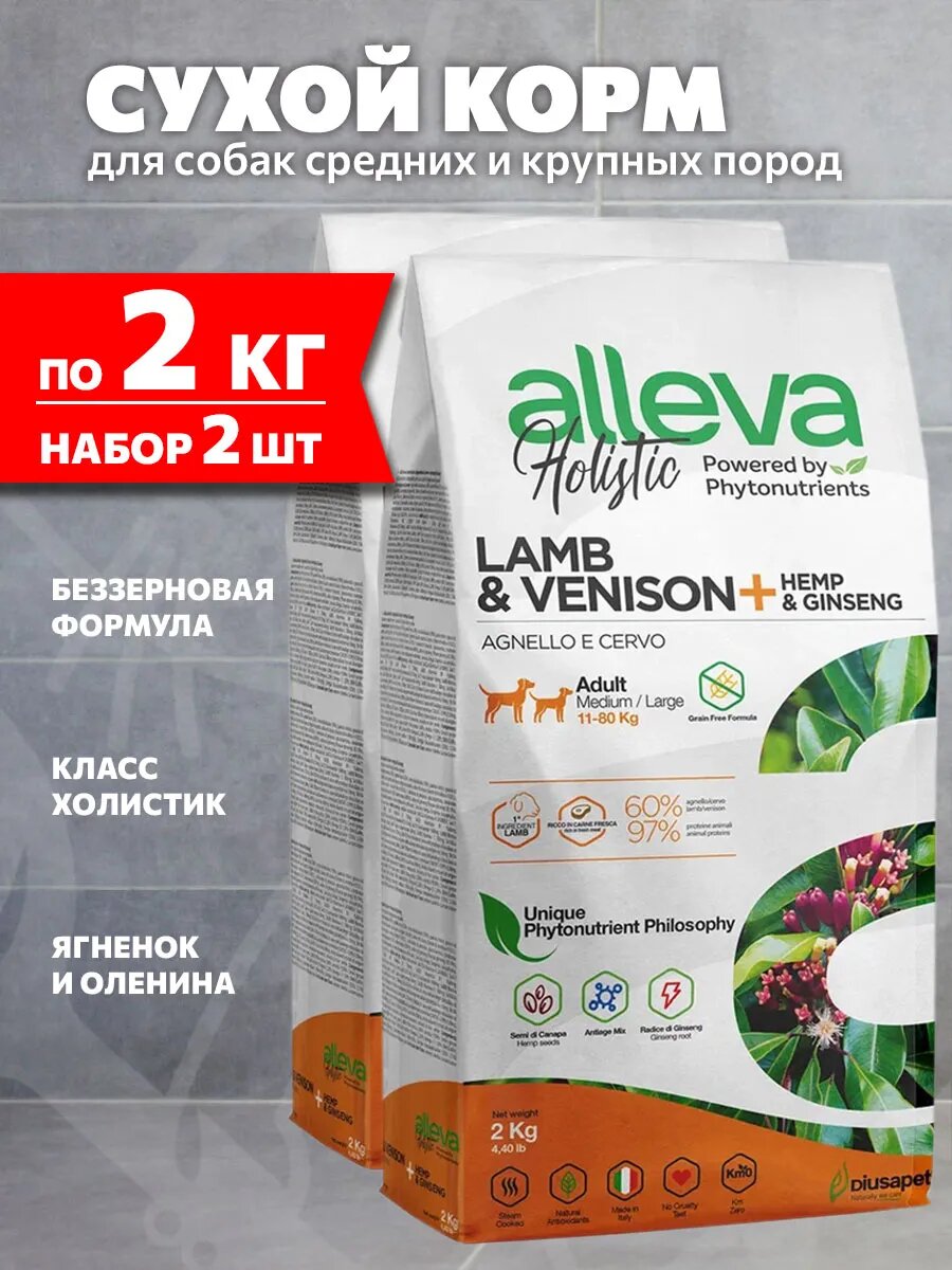 Корм сухой Alleva Holistic Adult Dog Medium/Maxi Lamb & Venison беззерновой для взрослых собак средних и крупных пород, ягненок, оленина, конопля, женьшень, 2 кг 2 шт