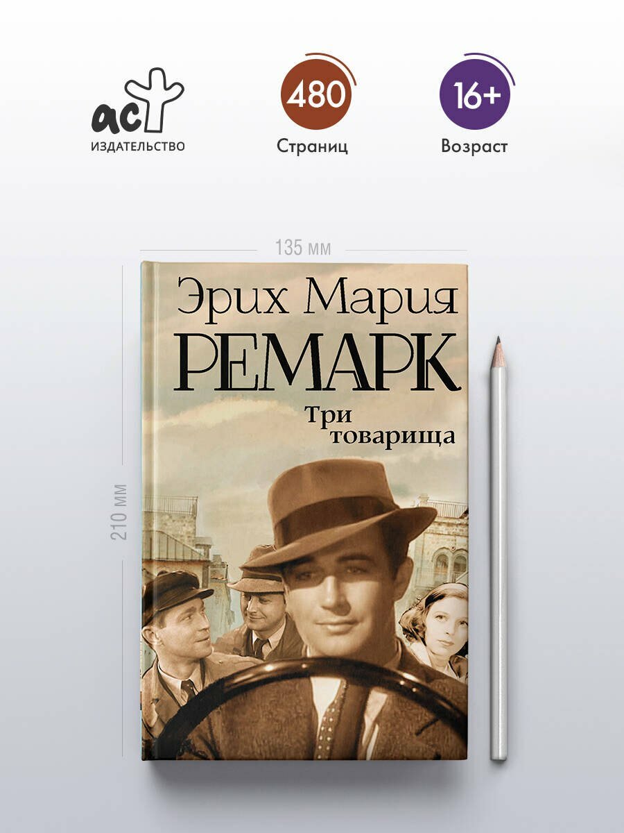 Три товарища : роман — фото 1