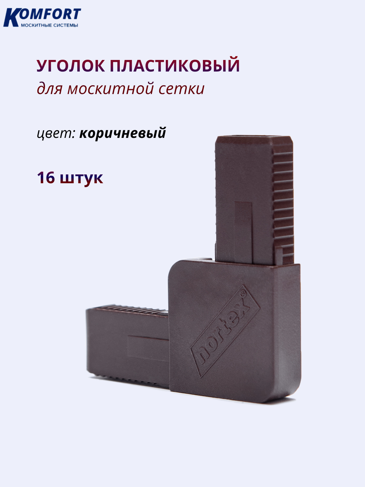 Уголок соединительный для москитной сетки литой пластиковый коричневый 16 шт