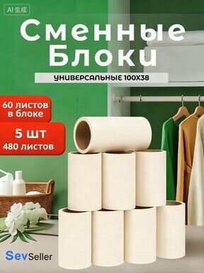 Сменные блоки для липкого ролика 480 листов (8 рулонов по 60) — для одежды, мебели, авто, уборки ворса и пыли.