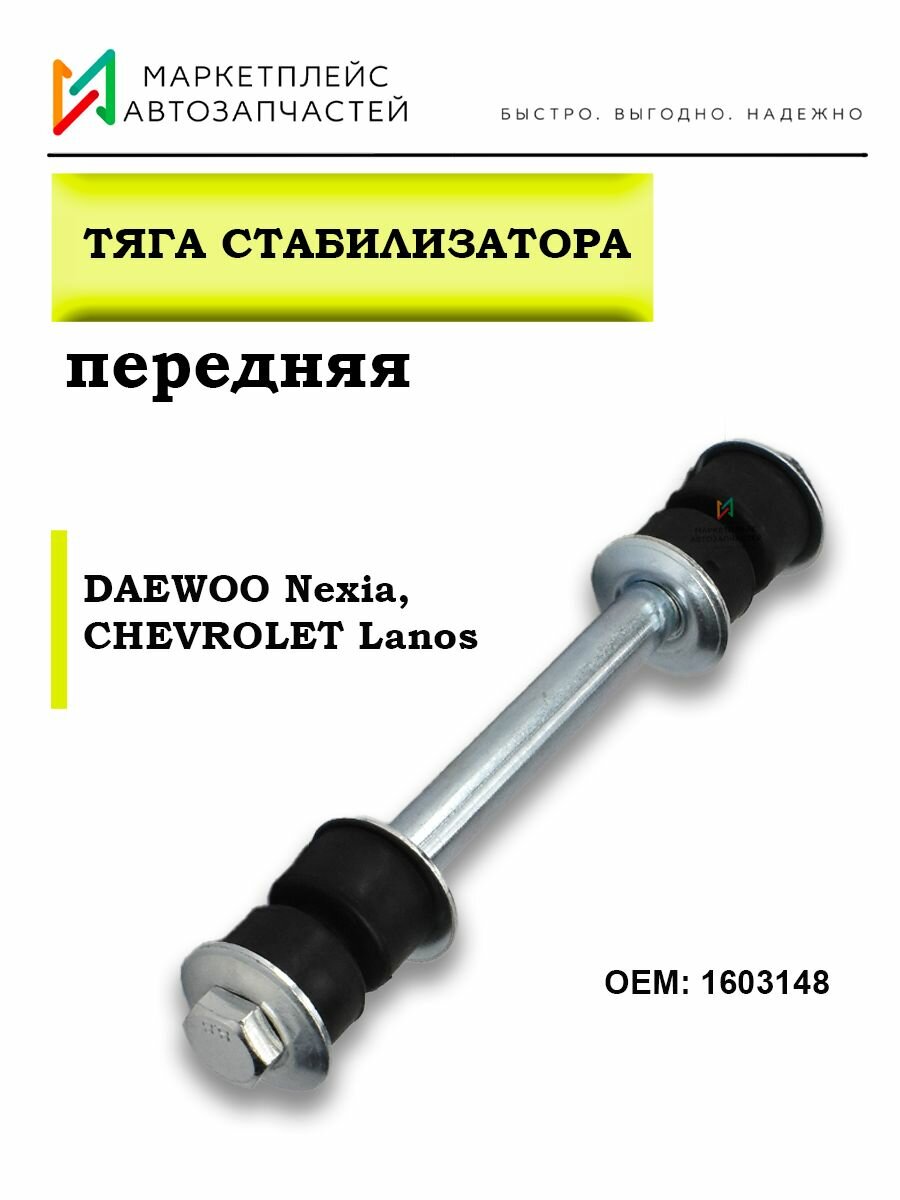 Стойка (тяга) стабилизатора передняя (левая/правая) для Chevrolet Lanos, Daewoo Nexia, Espero, Opel Kadett, Шевроле Ланос, Дэу Нексиа, Эсперо Опель Кадет ОЕМ 1603148