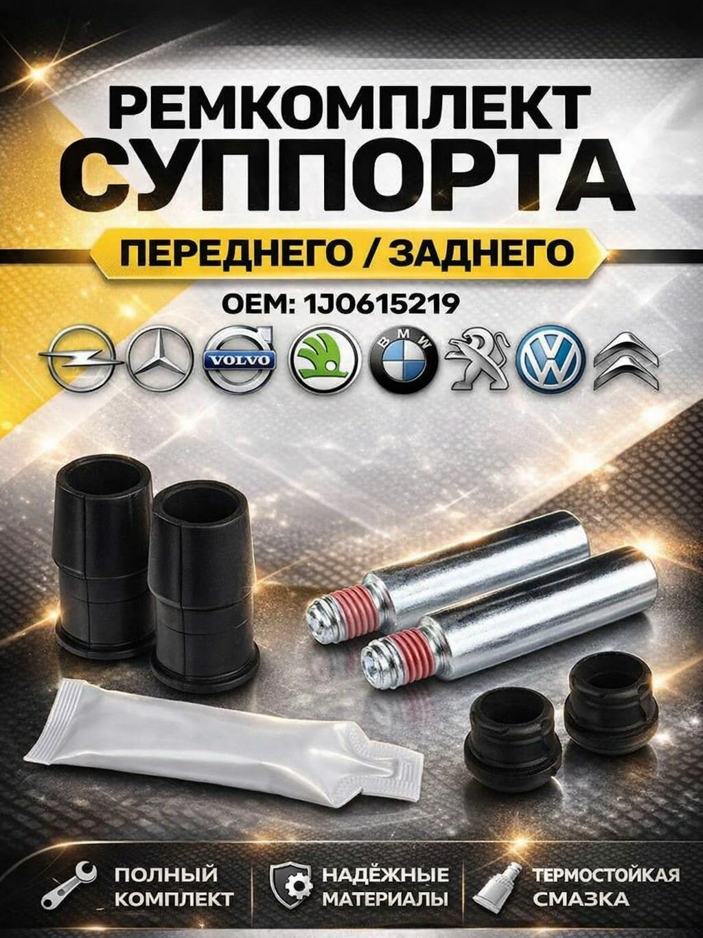 Ремкомплект переднего/заднего суппорта на Skoda Volkswagen Audi BMW Mercedes-Benz Opel Renault Volvo Ford Peugeot Citroen