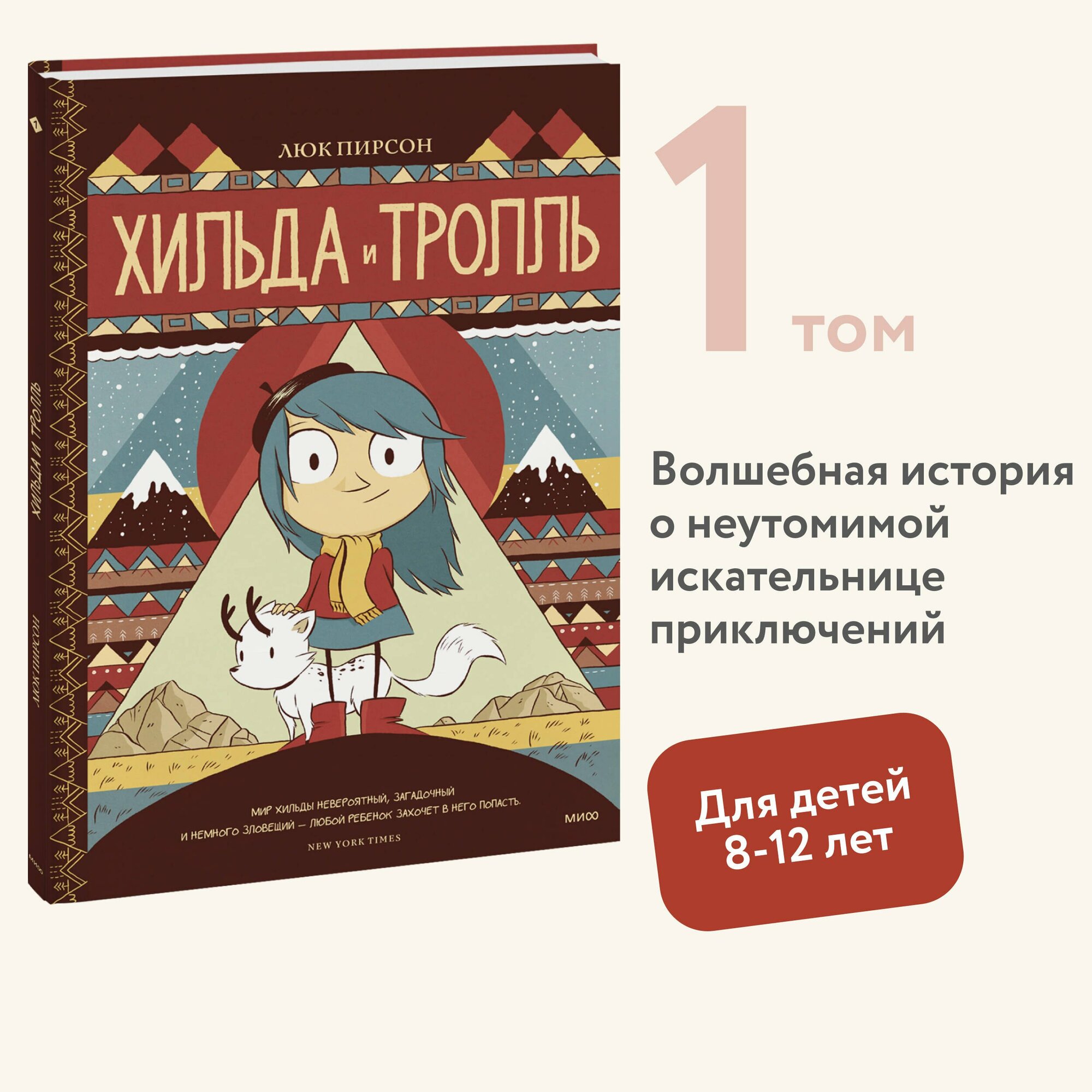 Хильда и тролль — фото 1